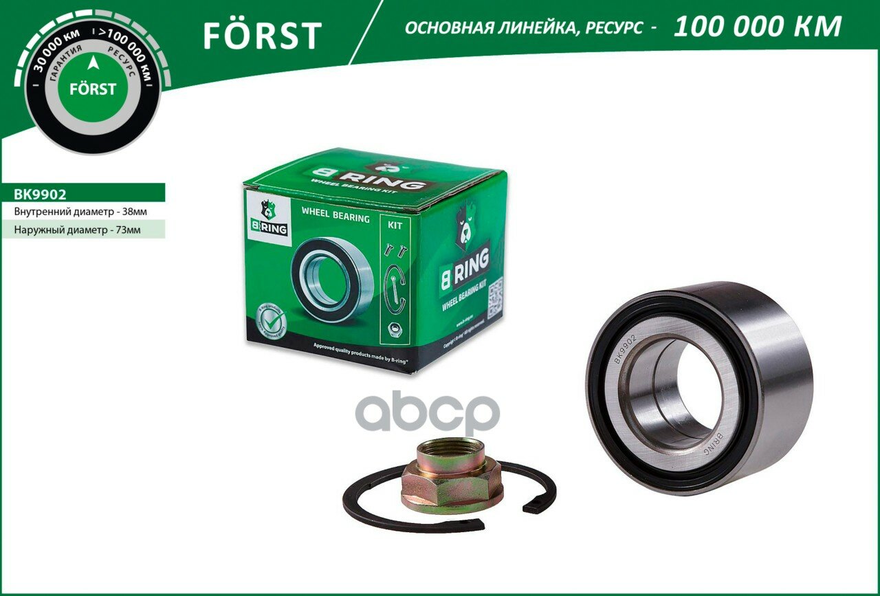 Подшипник ступицы HONDA CIVIC (91-) (перед. Компл.) 38X73X40 (BK9902) B-RING FORST B-RING арт. BK9902
