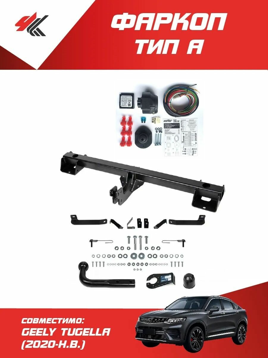 Фаркоп (тип "A") для джили тугелла (2020-Н. В.) "Berg" + блок согласования "Koffer"