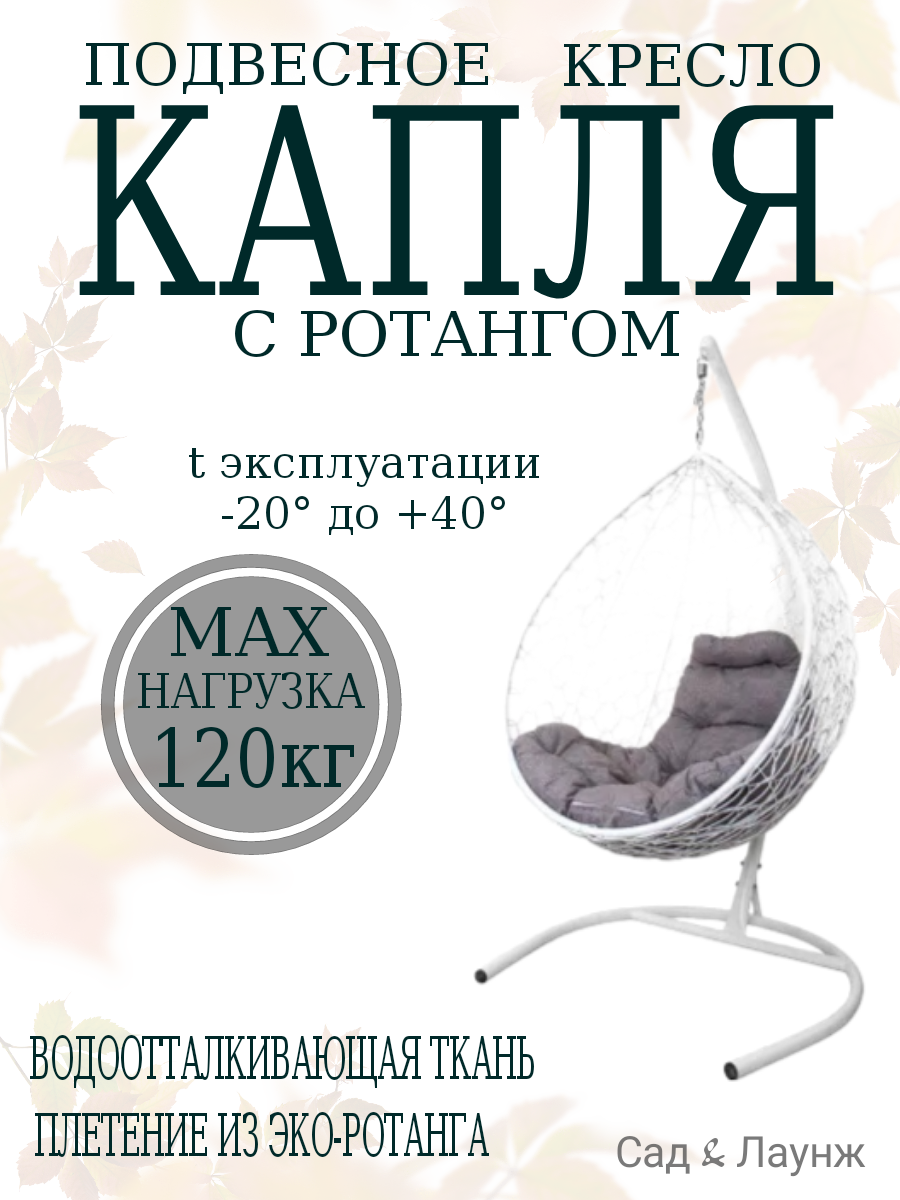Подвесное кресло кокон Капля с ротангом белое с серой подушкой, высота 193 см