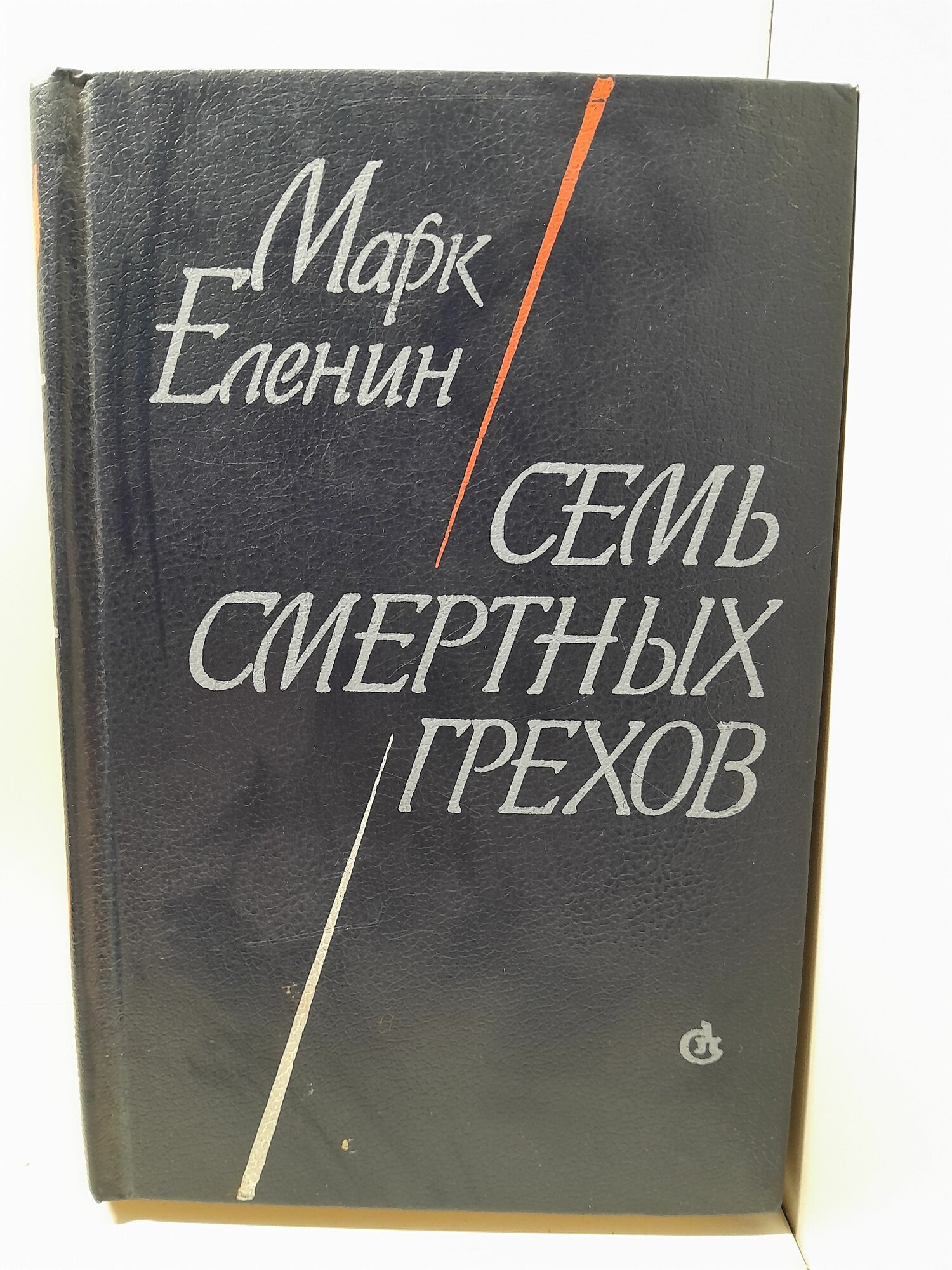 Семь смертных грехов / М. Еленин