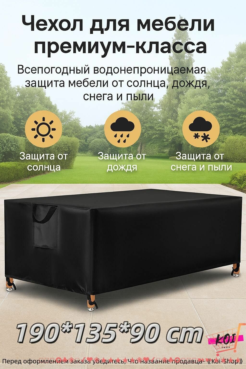 Чехол для мебели, черный