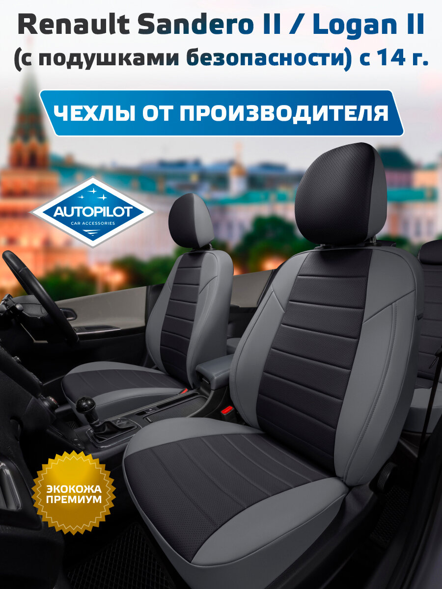 Комплект авточехлов "Автопилот" Renault Sandero II / Logan II (с подушками безопасности) с 14г. Экокожа (Серый + Черный)