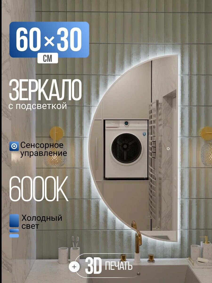 Зеркало настенное с подсветкой 60х30