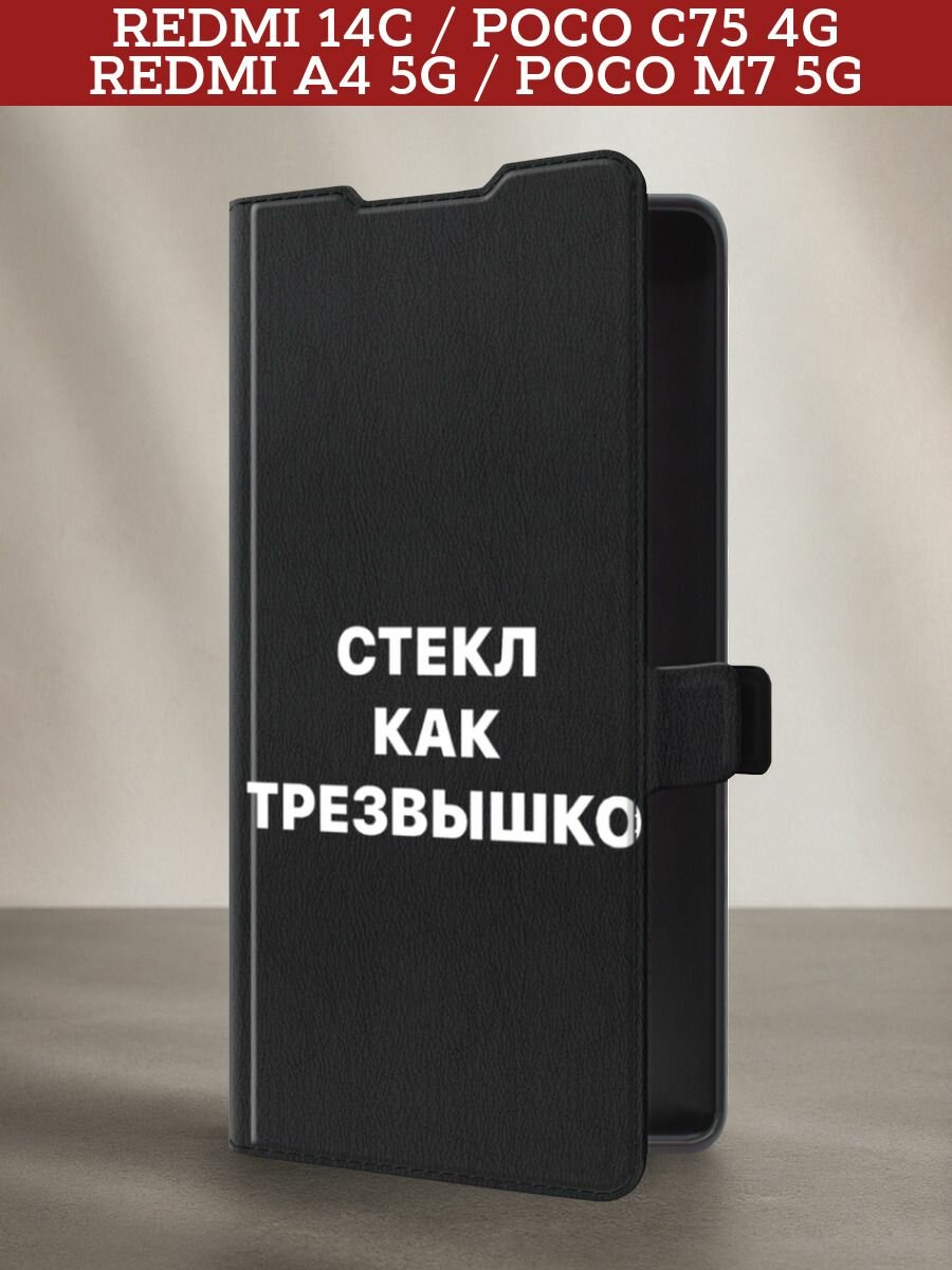 Чехол-книжка на Xiaomi Redmi 14C/Poco C75 4G/Redmi A4 5G/Poco M7 5G / Редми 14C с принтом Стекл как трезвышко 2, черный