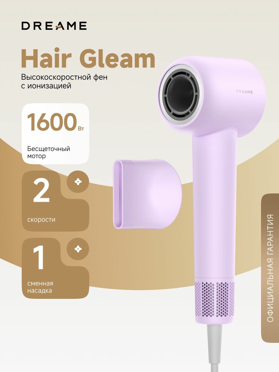 Фен Dreame Gleam Lilac, 4 режима, 2 скорости, контроль температуры, ионизатор, бесщеточный двигатель, 1600 Вт, лиловый