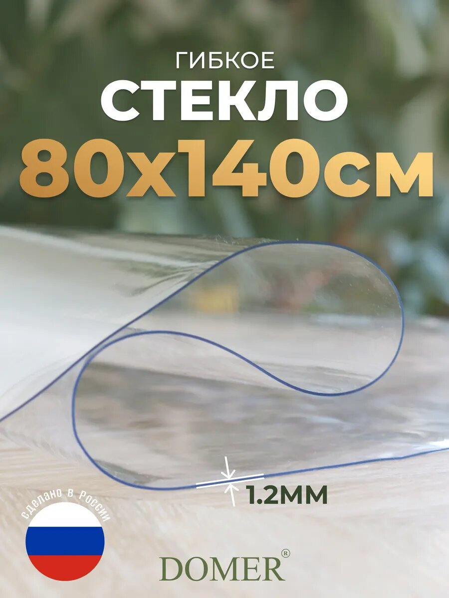 Гибкое стекло на стол, скатерть силиконовая 80х140 см 1,2мм DOMER