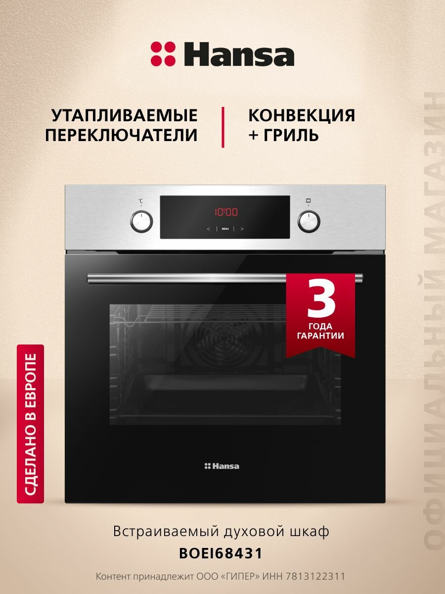 Электрический духовой шкаф Hansa BOEI68431 встраиваемый, 60 см, 65 л, 8 режимов, с дисплеем, таймером, конвекцией, грилем и быстрым нагревом