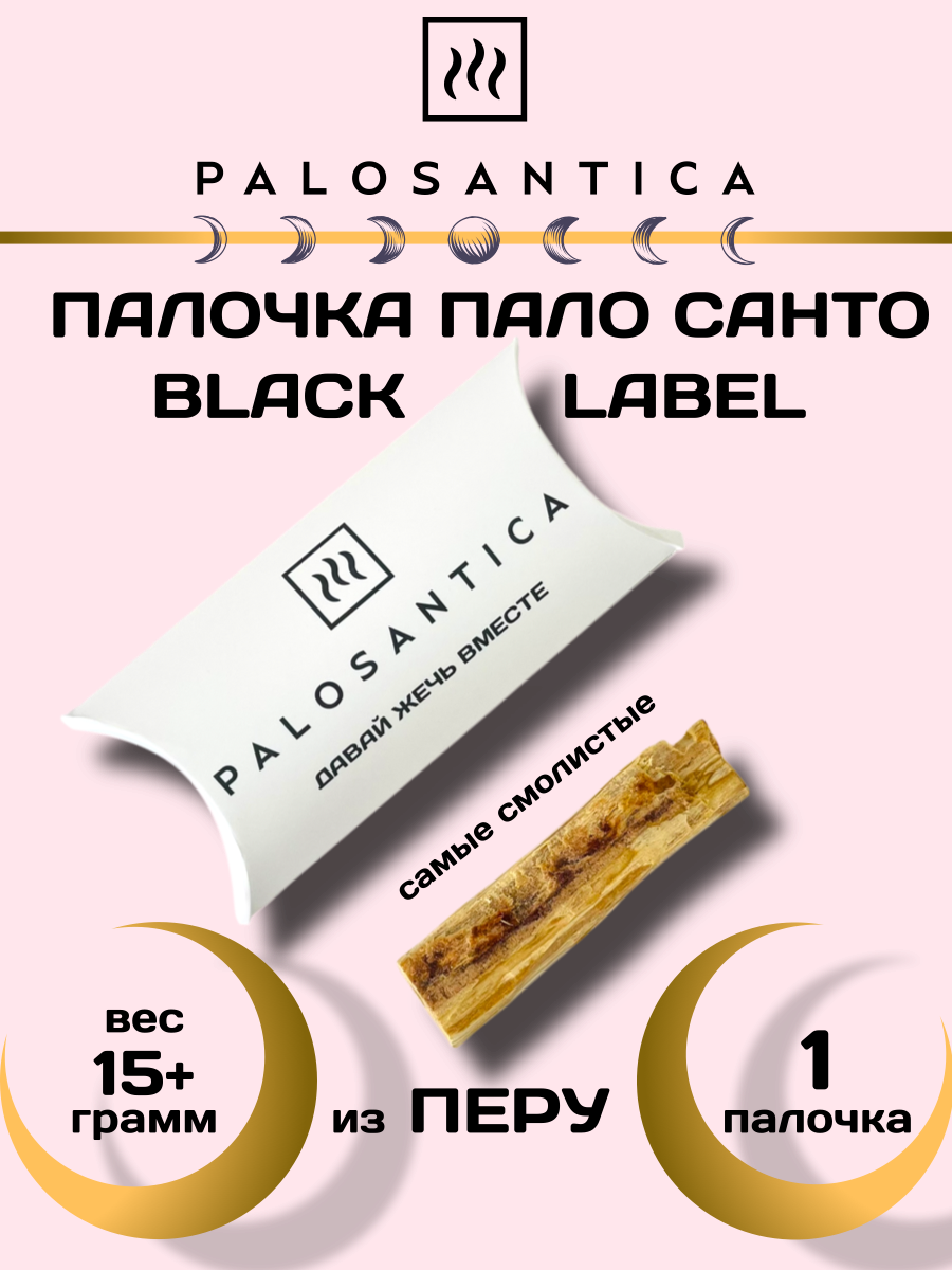 Палочка Пало Санто BLACK LABEL, 1 шт