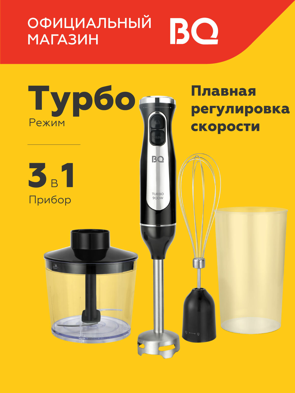 Ручной блендер BQ HB501S Черно-серебристый / Мощность 900 Вт / Турбо режим