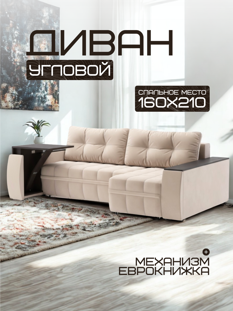 Диван раскладной угловой "Борнео", НПБ, еврокнижка, столик ящик для белья Св Бежевый 265*170 см