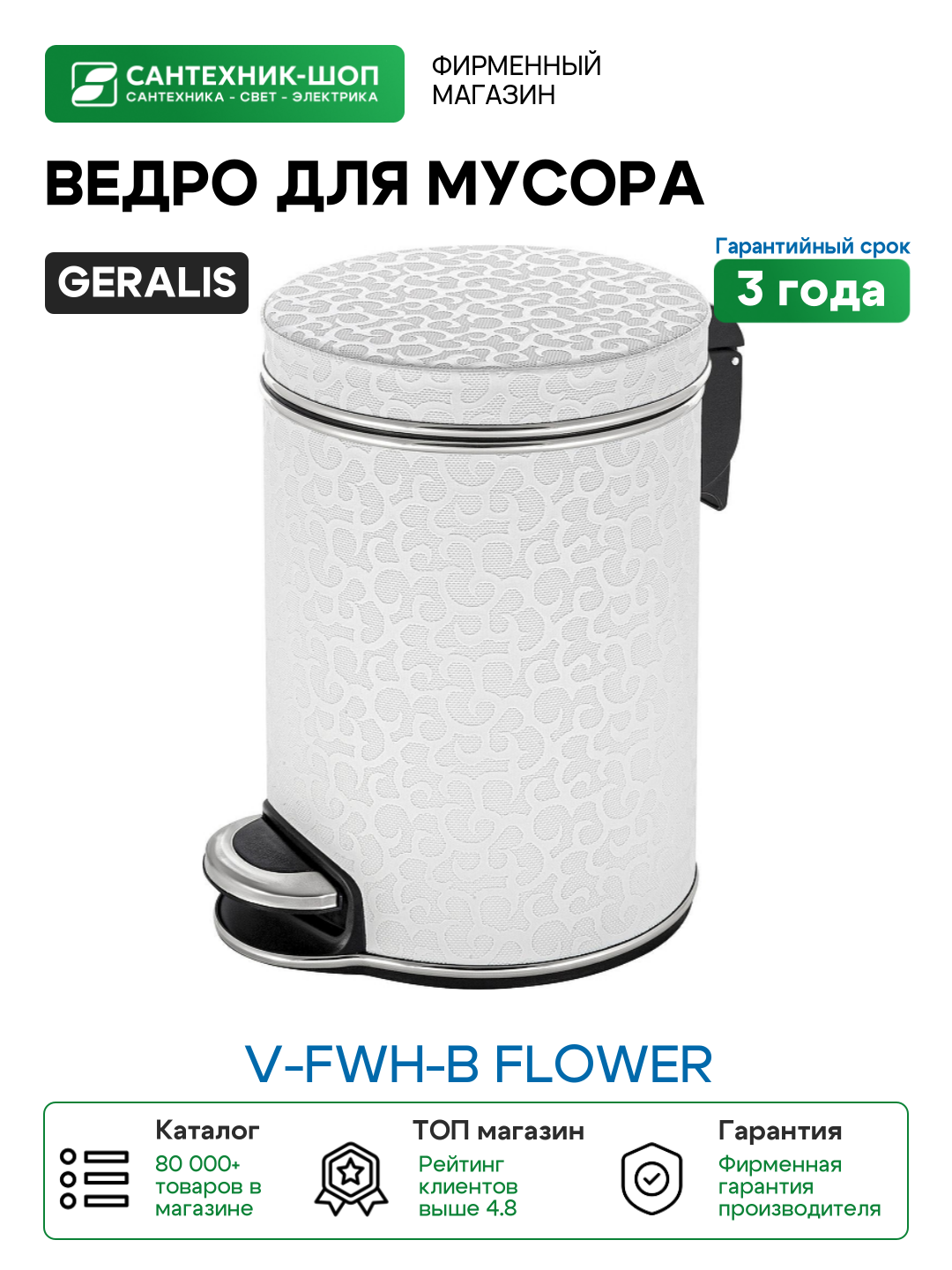 Ведро для мусора Geralis V-FWH-B Flower цвет Белый, кант Серебро, 5