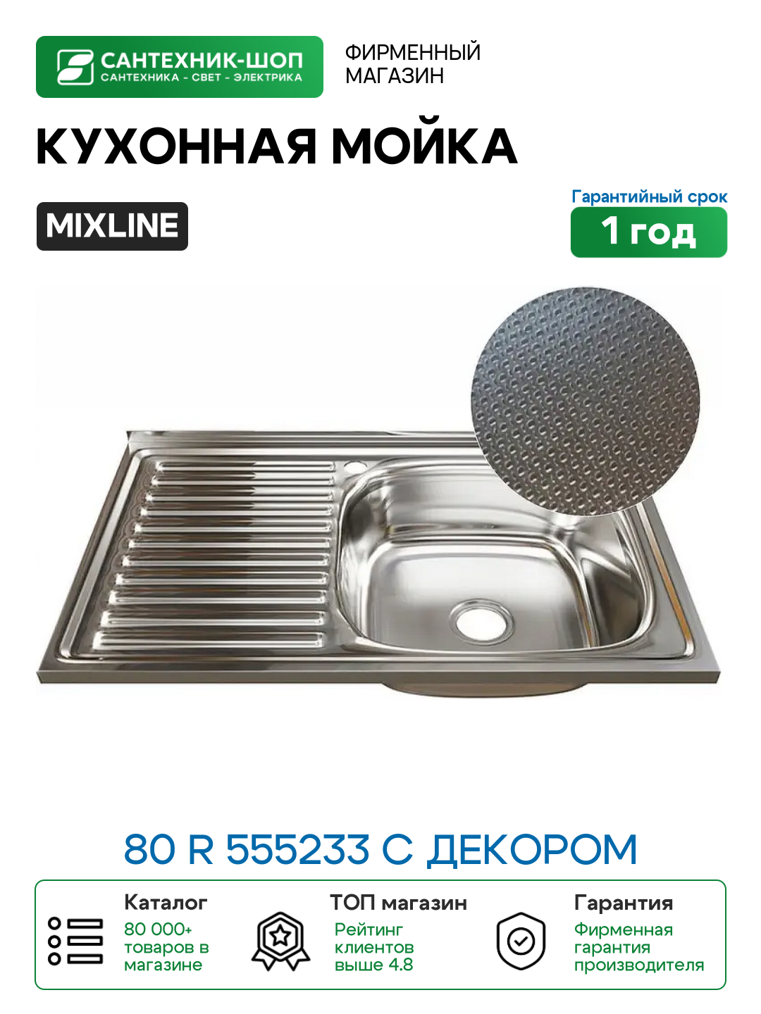 Кухонная мойка Mixline 80 R 555233 с декором цвет Сатин