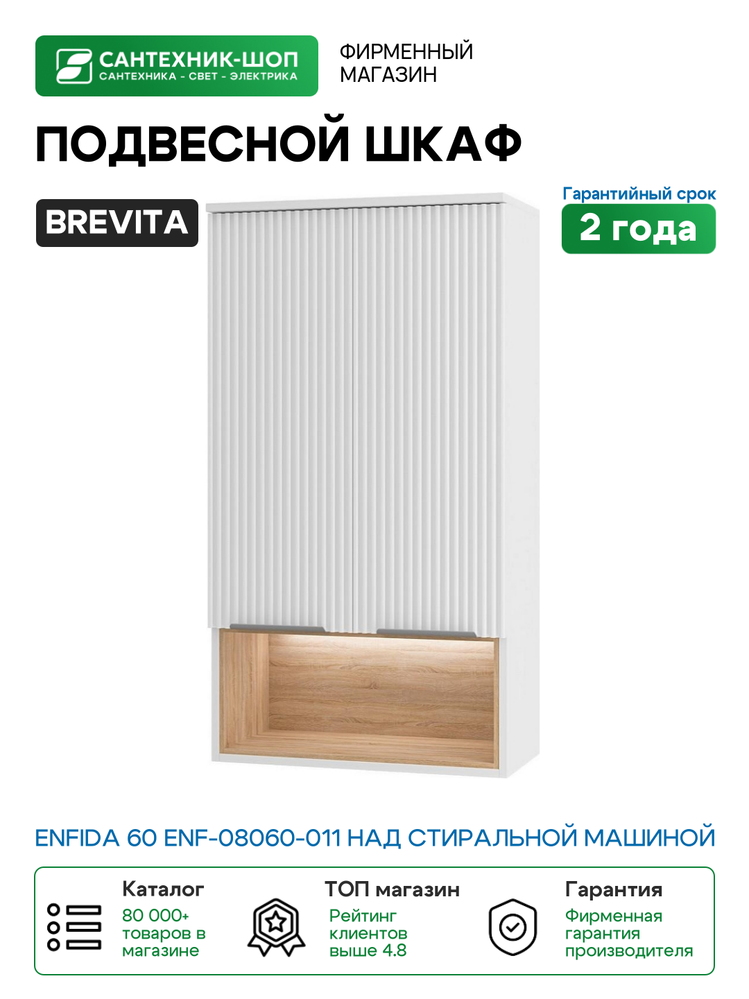 Подвесной шкаф Brevita Enfida 60 ENF-08060-011 над стиральной машиной Белый матовый Дуб Сонома светлый
