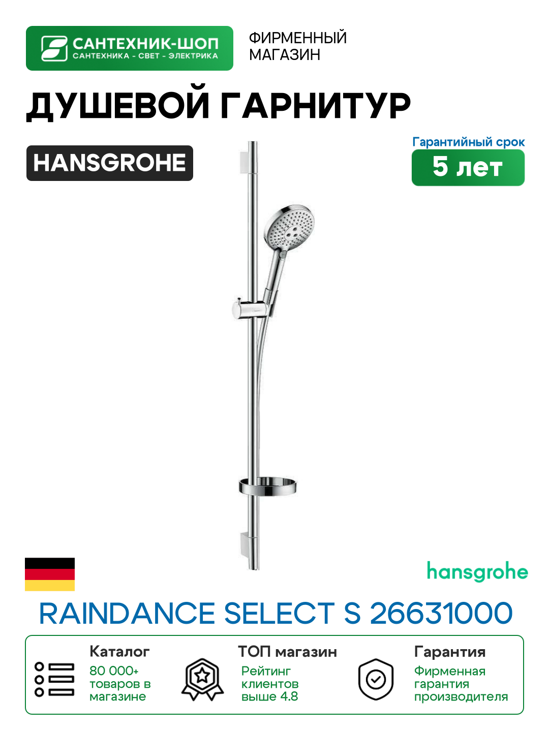 Душевой гарнитур Hansgrohe Raindance Select S 26631000 Хром латунь на стену