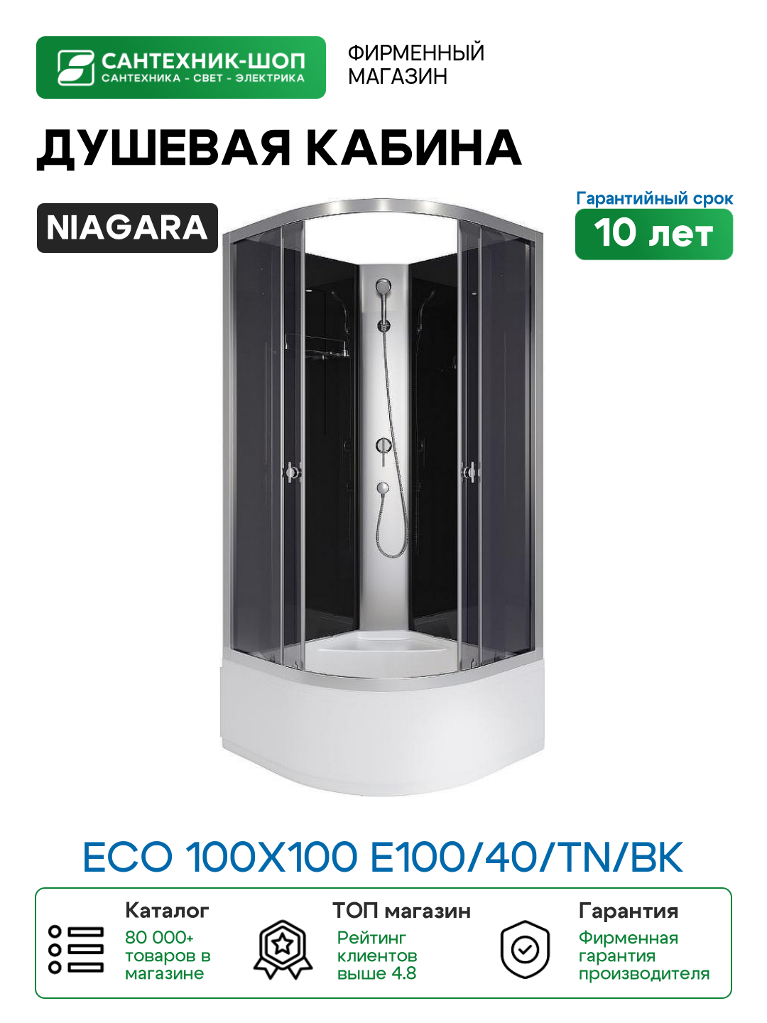 Душевая кабина Niagara Eco 100x100 E100/40/TN/BK без гидромассажа