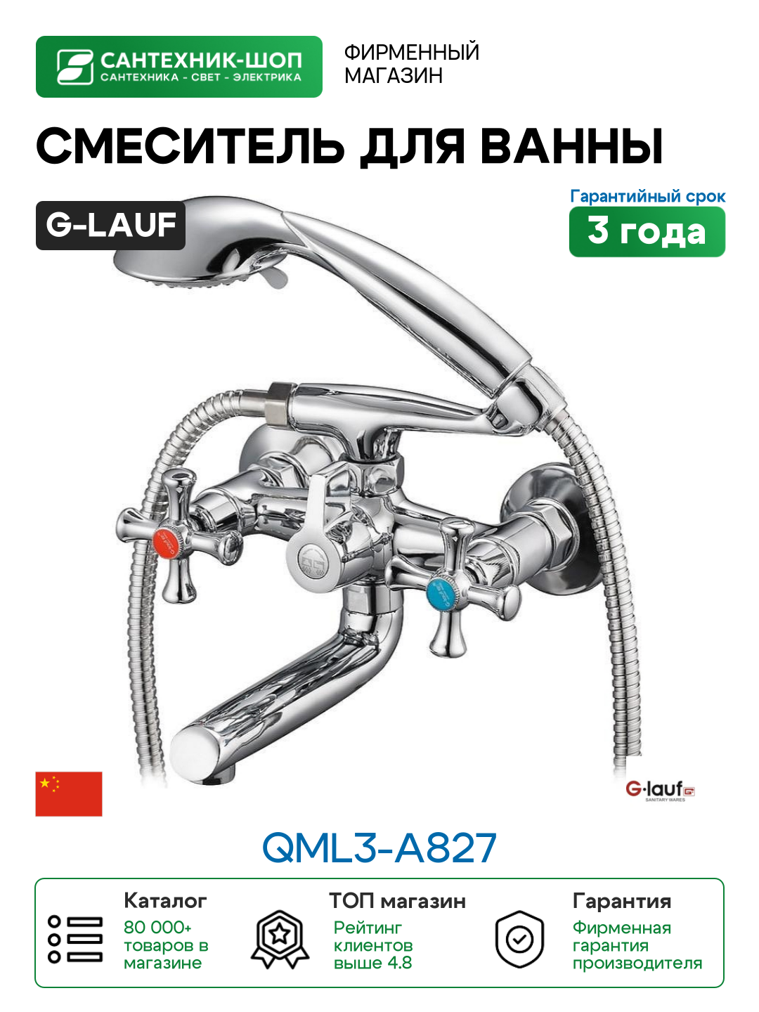 Смеситель для ванны G-Lauf QML3-A827 Хром