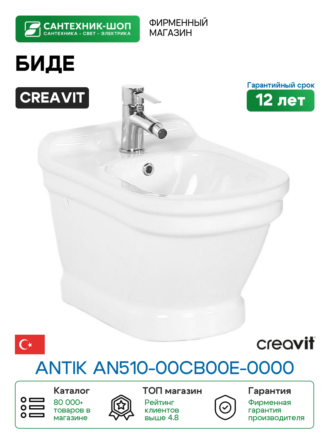 Биде Creavit Antik AN510-00CB00E-0000 Белое
