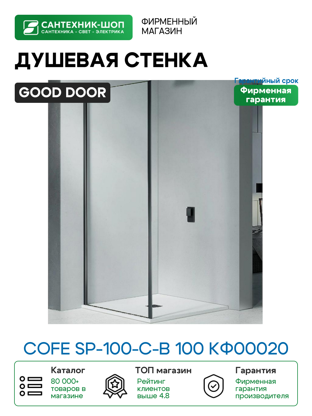 Душевая стенка Good Door Cofe SP-100-C-B 100 КФ00020 профиль Черный стекло прозрачное