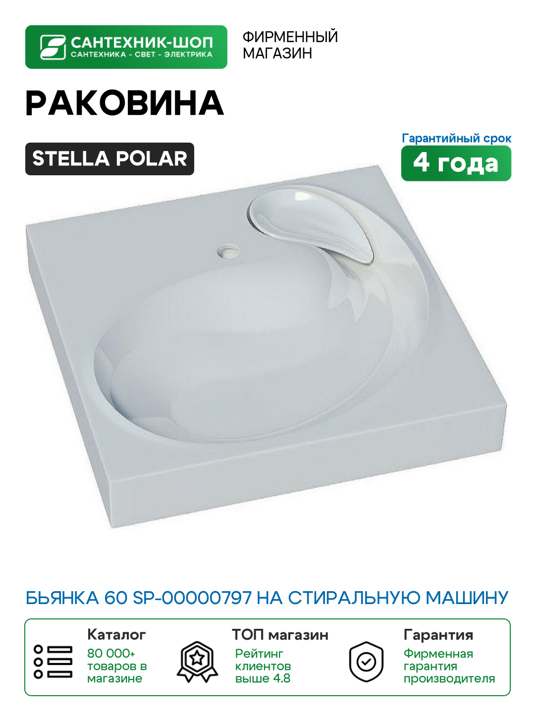 Раковина Stella Polar Бьянка 60 SP-00000797 на стиральную машину Белая