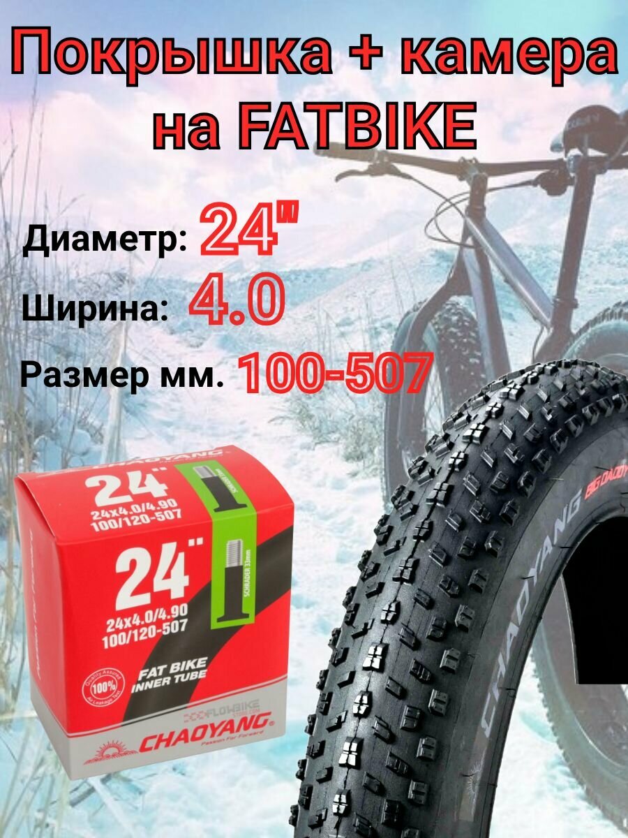 Покрышка + камера на FATBIKE 24 - 4,00