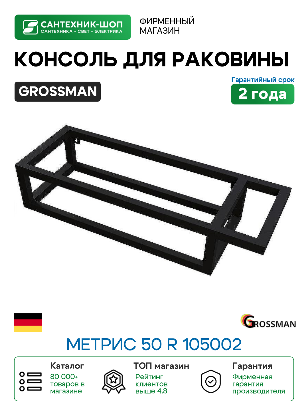 Консоль для раковины Grossman Метрис 50 R 105002 Черный