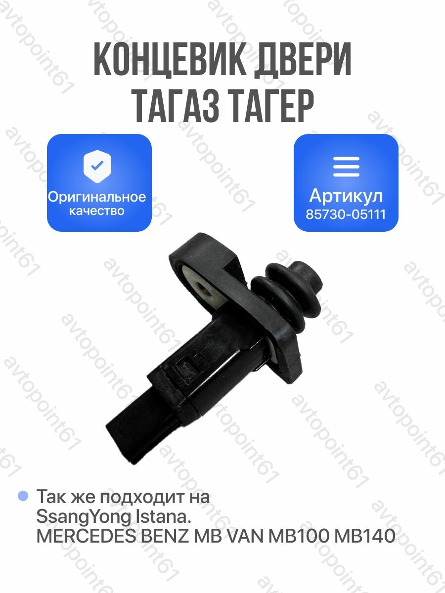 Выключатель концевой SSANGYONG Korando (96-) двери OE , tagaz tager