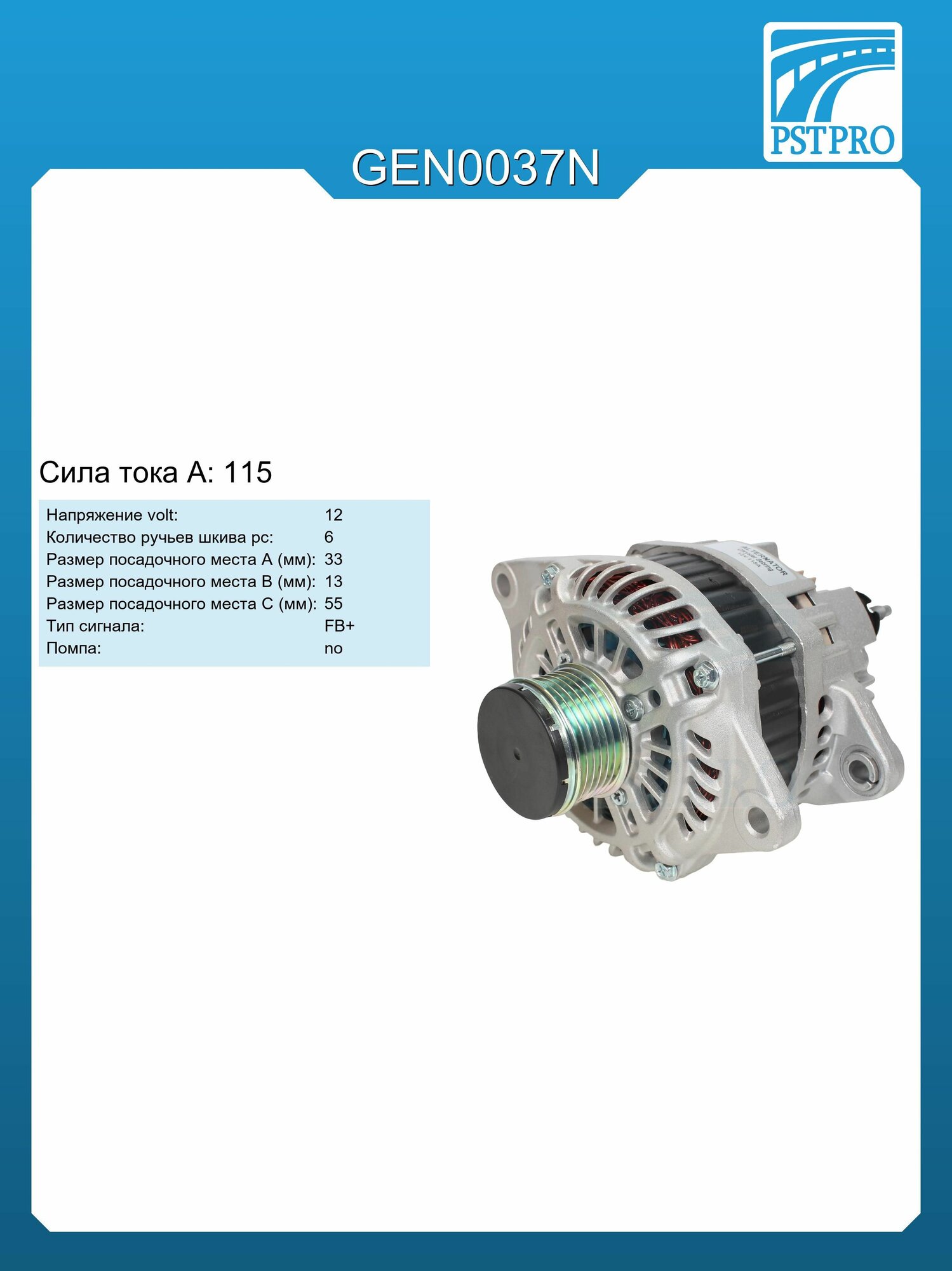 Генератор (115 A) Dodge Caliber 2006-, Jeep Patriot 2008-2012, Jeep Compass (MK) 2006- GEN0037PST