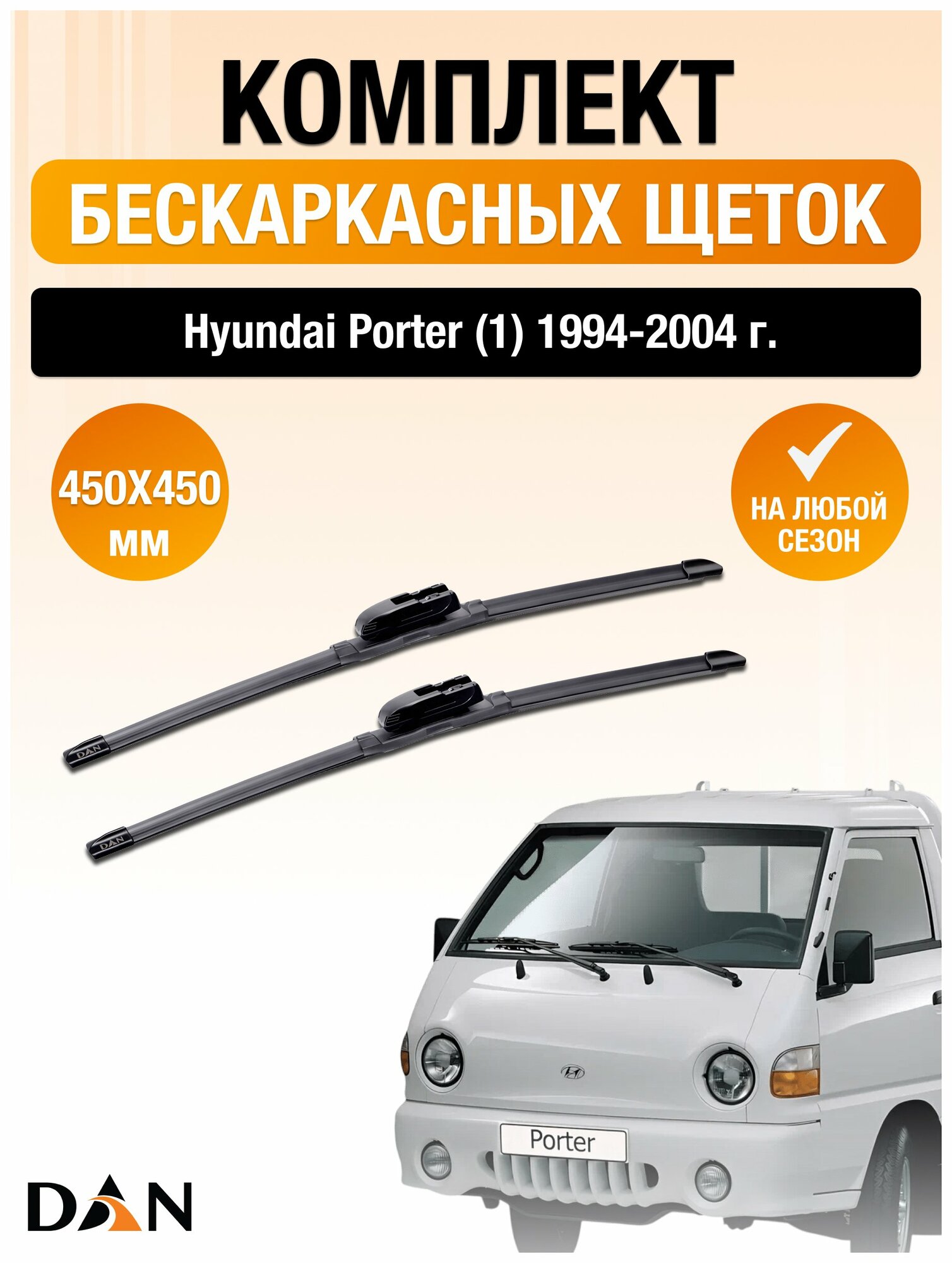 Дворники бескаркасные на Hyundai Porter (1) / 1994-2004 / Комплект щеток стеклоочистителя 450 450 мм Хендай Портер DAN