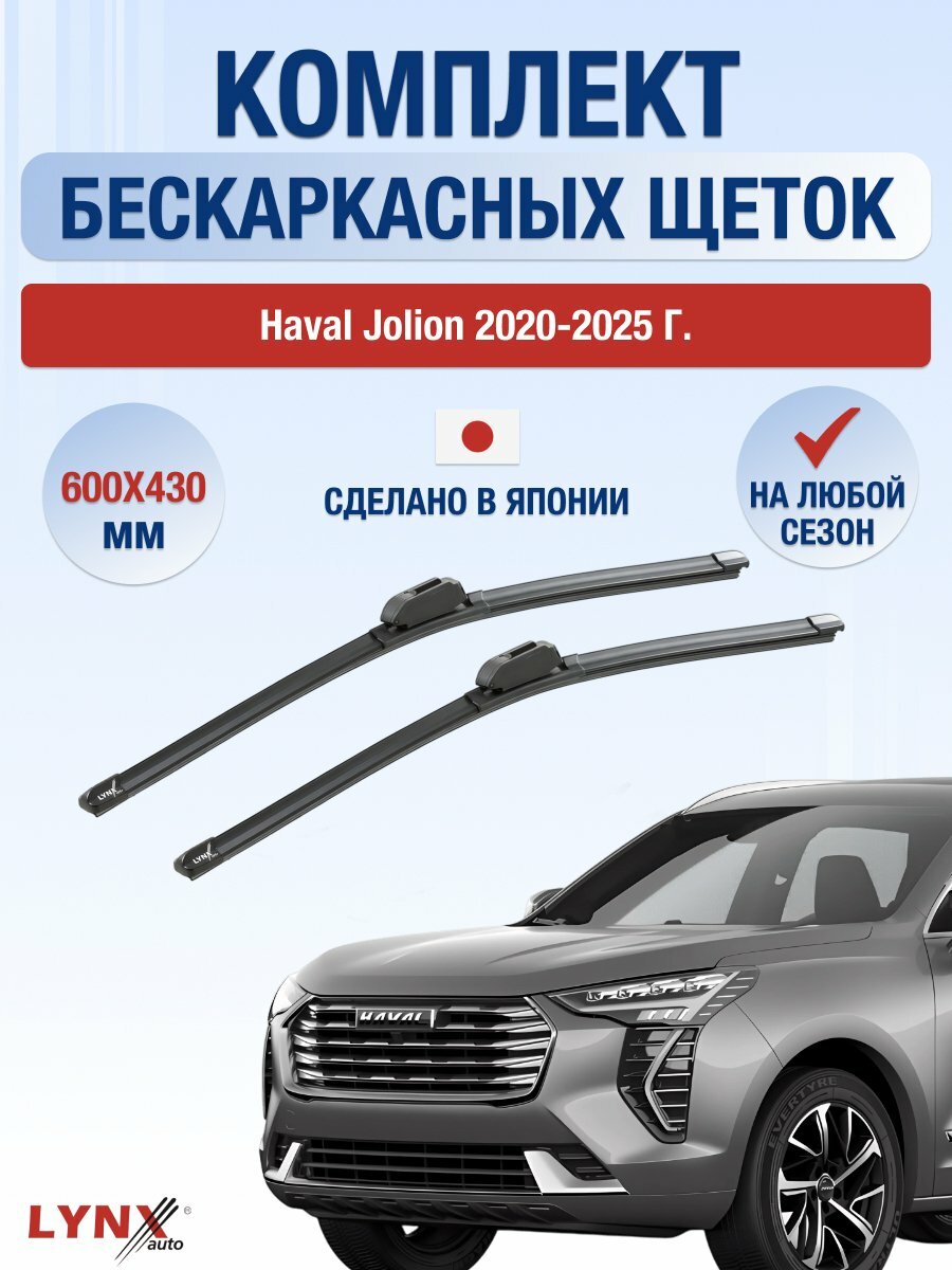 Щетки стеклоочистителя для Haval Jolion / 2021-2025 / Комплект бескаркасных дворников 60 43 см Хавал Джолион