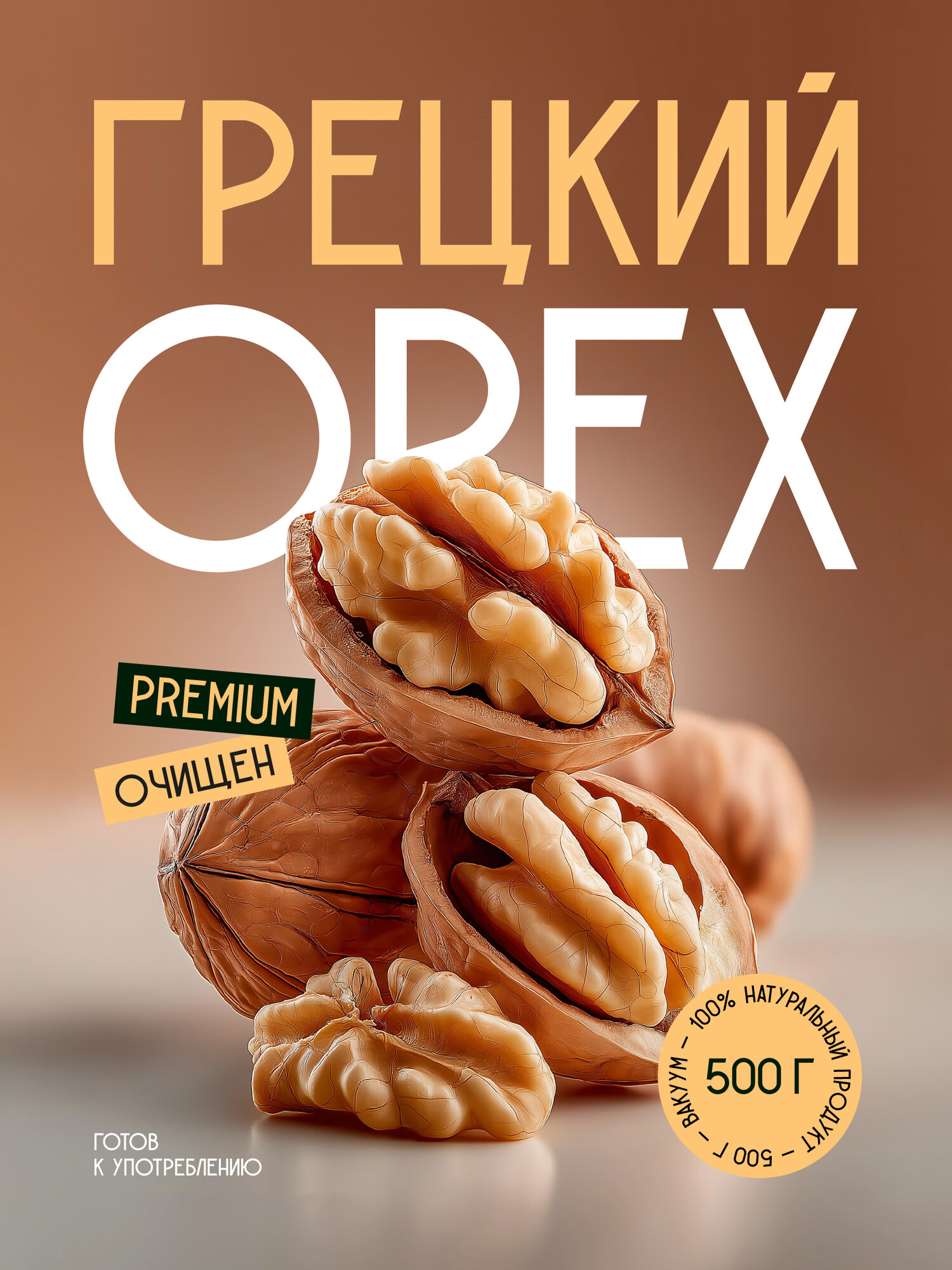 Грецкий орех горный очищенный высший сорт 500 гр натуральный свежий