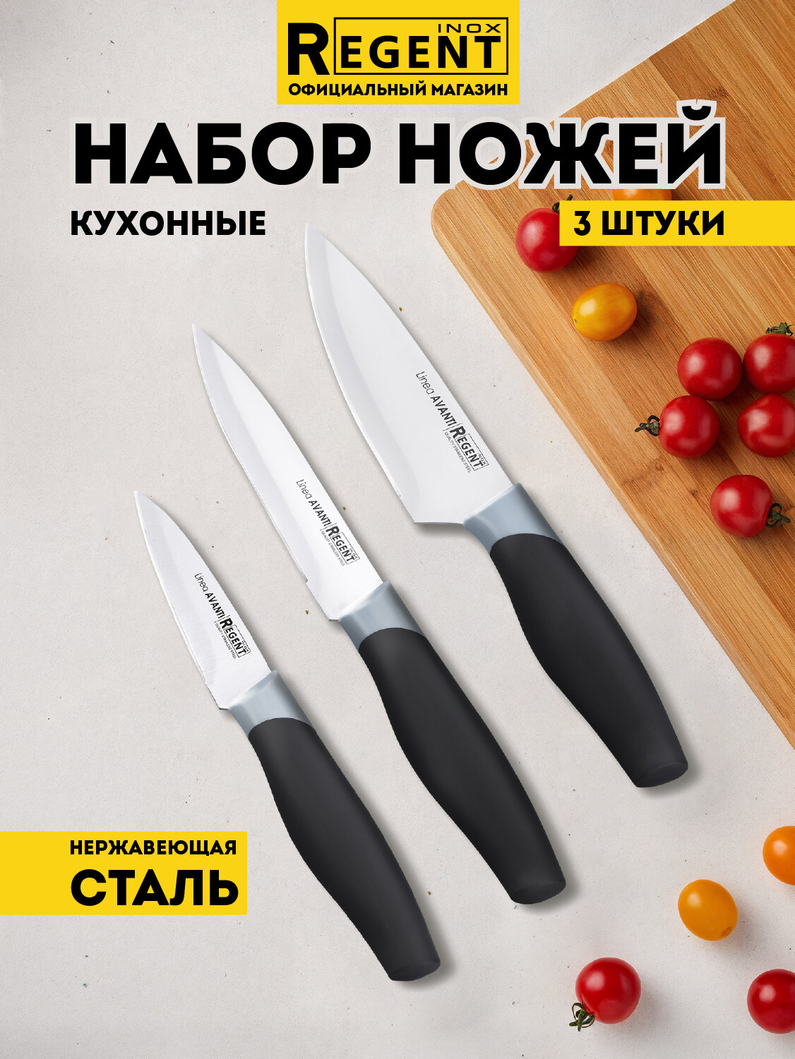 Ножи кухонные из нержавеющей стали набор 3 штуки Regent inox
