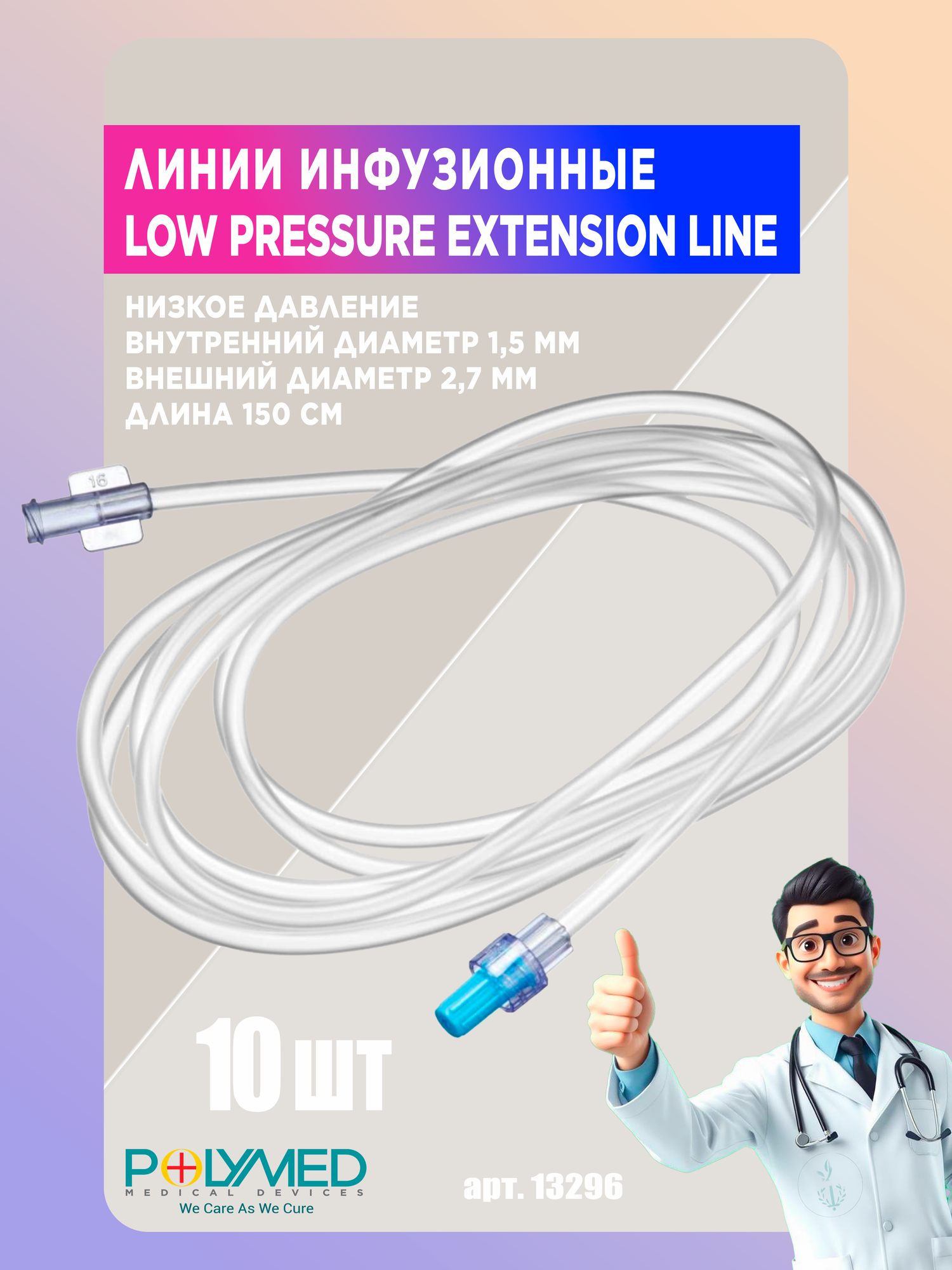 Линии инфузионные Low Pressure Extension Line (низкое давление) внутренний диаметр 1,5 мм, внешний диаметр 2,7 мм, длиной 150 см.