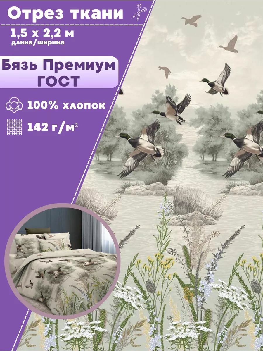 Ткань Бязь (ГОСТ) "Утиная охота", пл. 140 г/м2, ш-220 см, отрез 1,5 метра