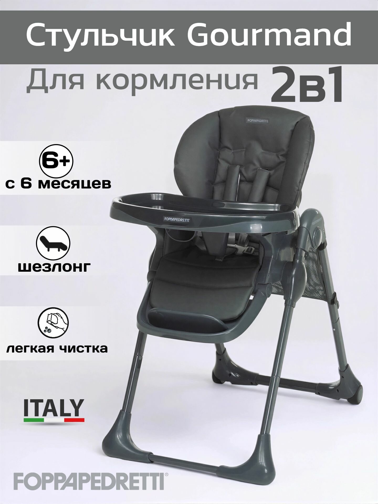 Стульчик для кормления Foppapedretti Gourmand Graphite