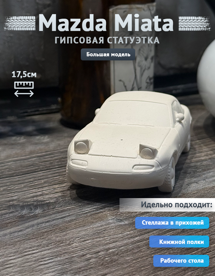 Статуэтка Mazda Miata "Большая", гипсовая, белая текстурная, 5х7х17 см