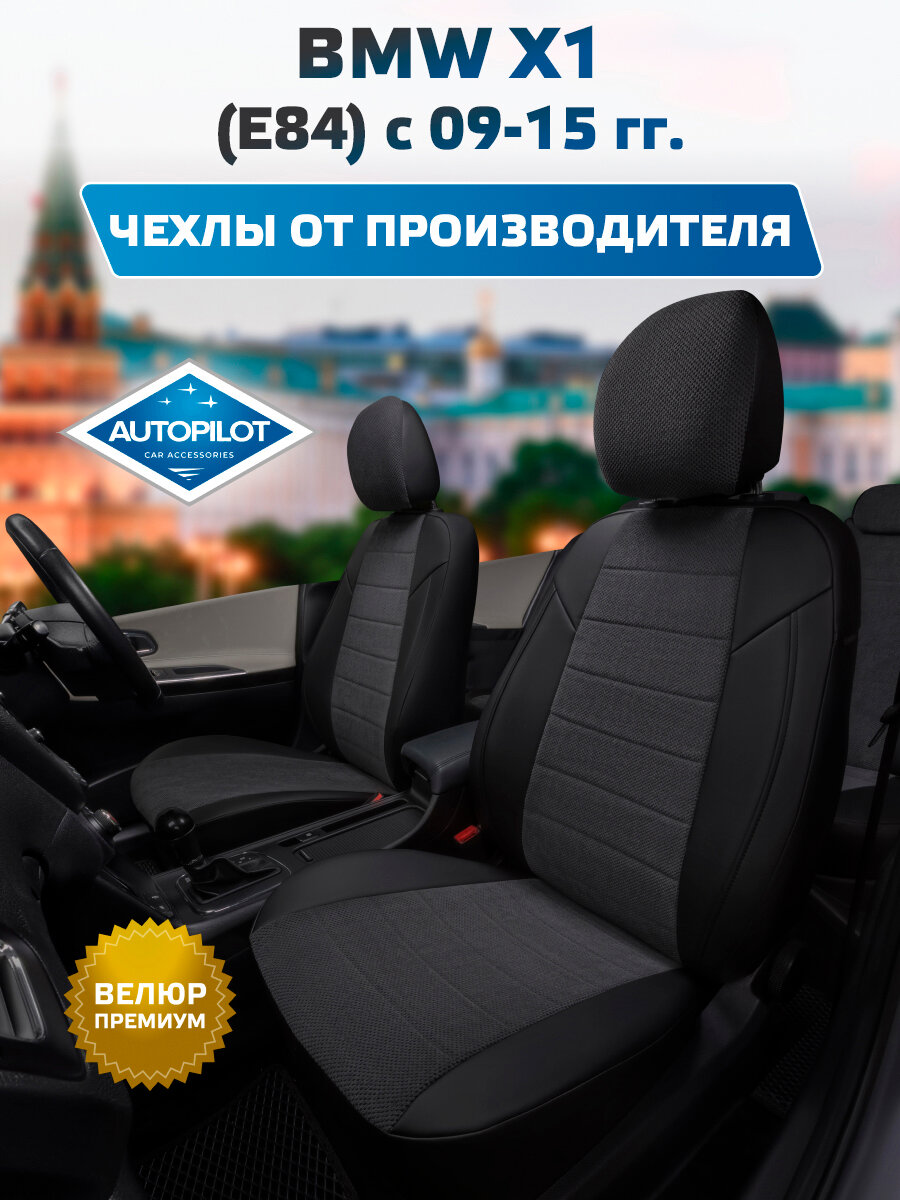 Комплект авточехлов "Автопилот" BMW X1 (E84) с 09-15г. Велюр (Черный + Федерер)