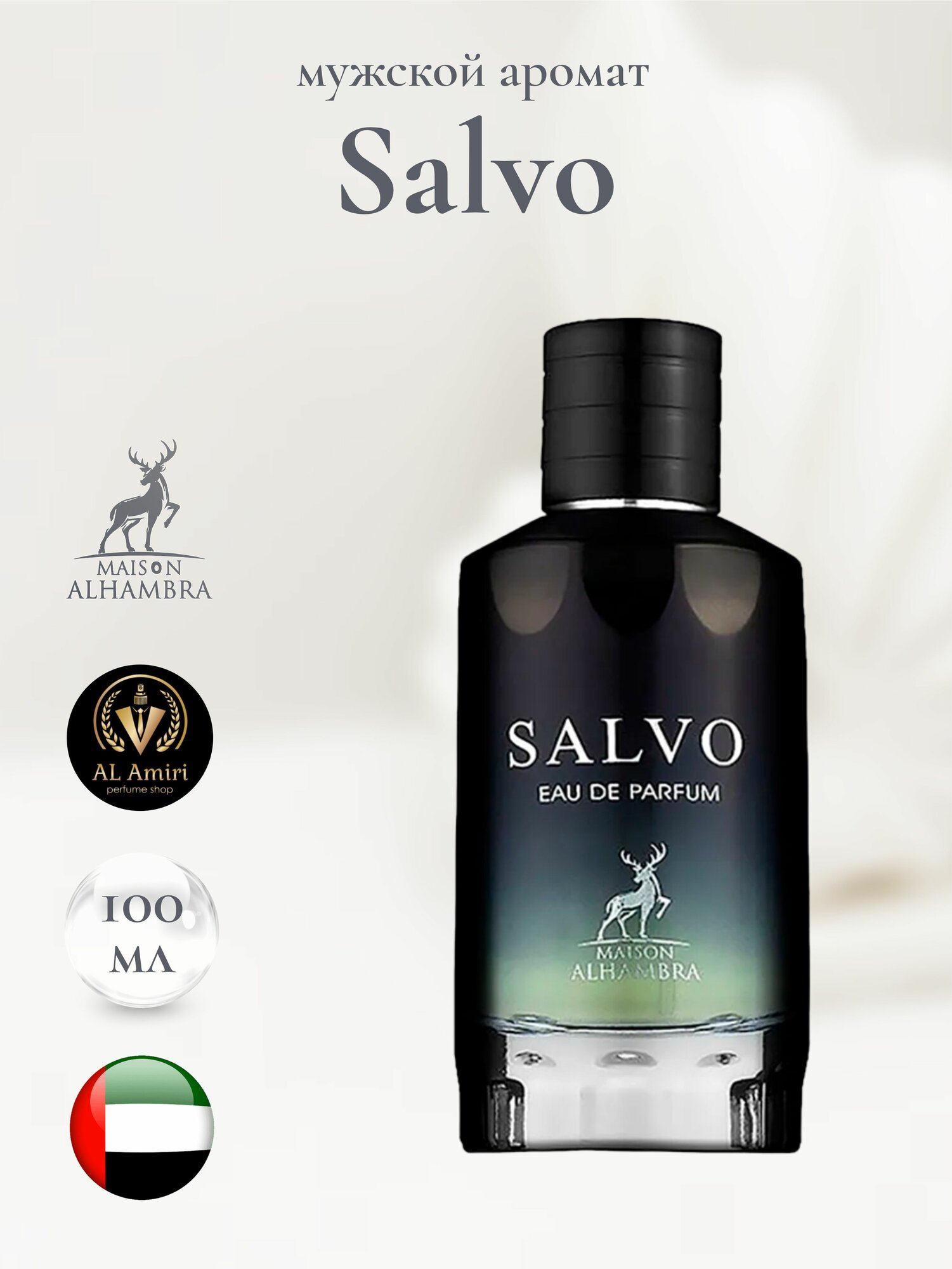 Духи мужские парфюм арабский стойкий Salvo, Maison Alhambra, 100 мл