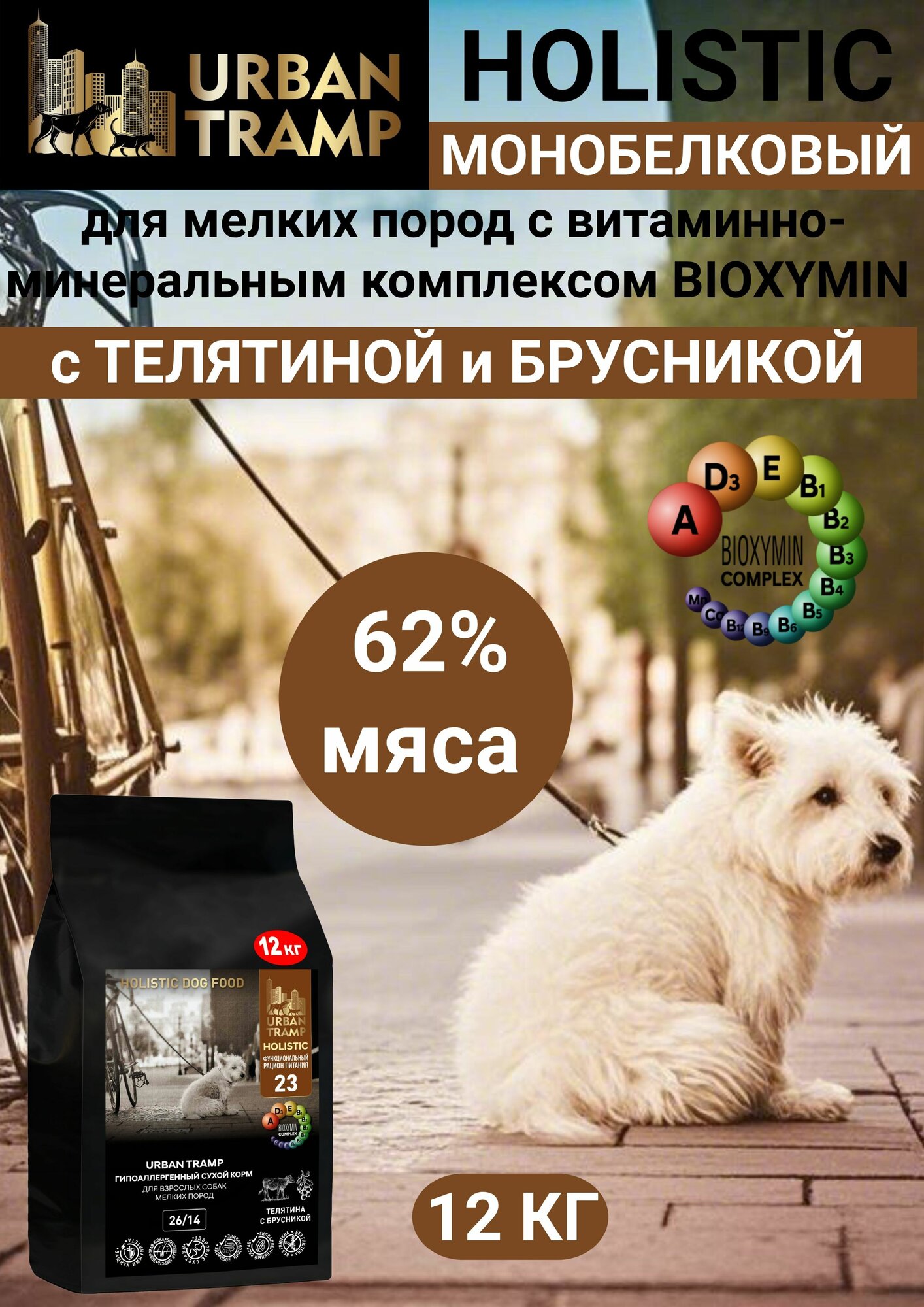 URBAN TRAMP и BIOXYMIN Полнорационный гипоаллергенный сухой корм HOLISTIC класса с телятиной и брусникой для взрослых собак мелких пород