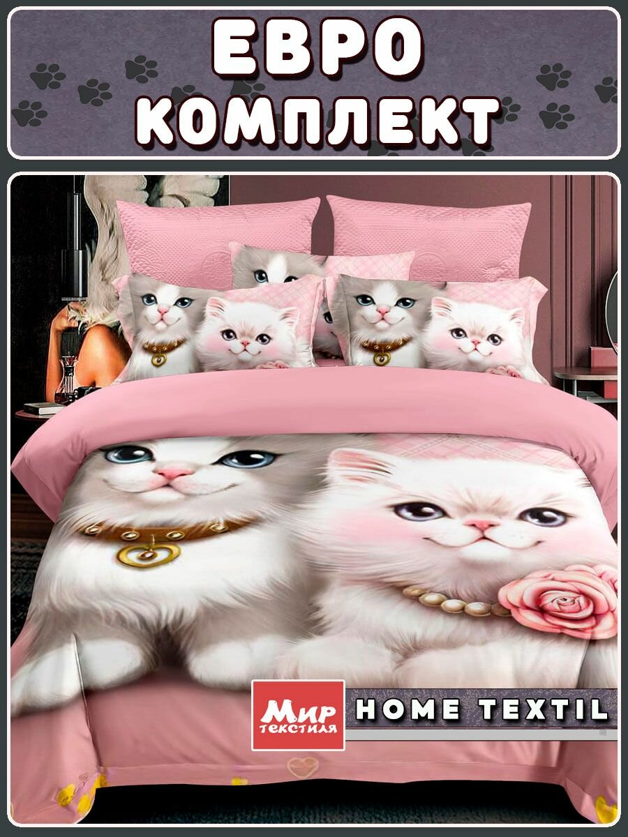 Постельное белье евро ( 4 нав. 50*70 и 70*70) Сатин, Хлопок. Мир Текстиля