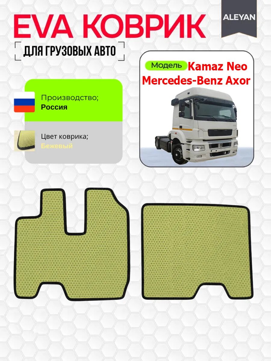 Коврики ЭВА на Kamaz NEO 5490/Mercedes-Benz Axor