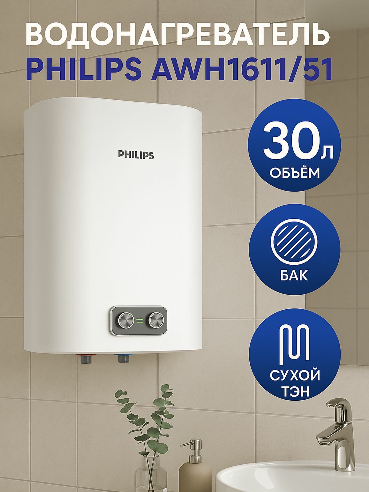 Водонагреватель Philips AWH1610/51(30YA) плоский, белый, вертикальный, "сухой" ТЭН, 30л, 2 кВт