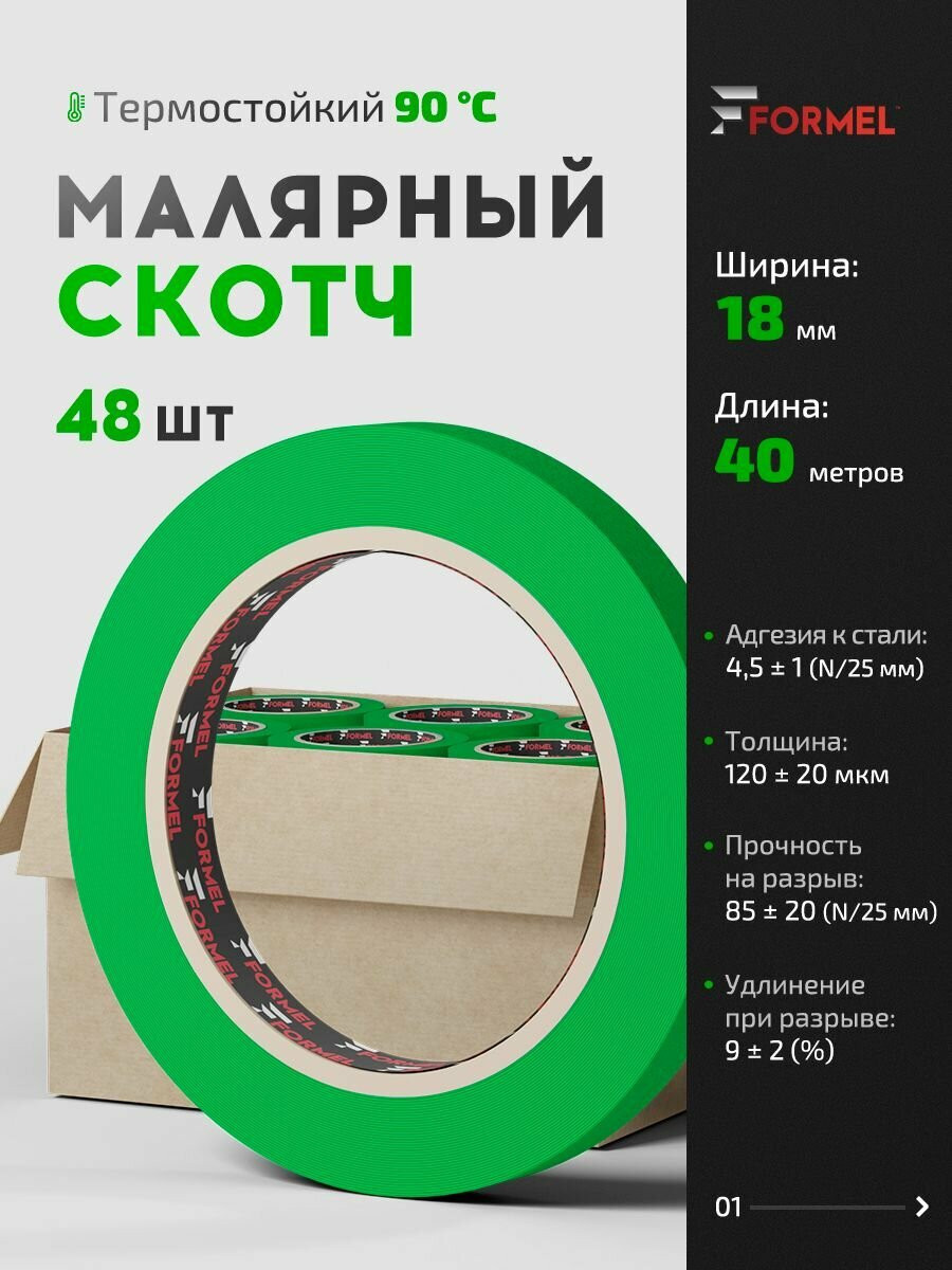 Скотч малярный для авто 18мм*40м бумажный термостойкий 90С зеленый (коробка 48 шт) FORMEL для авто, без следов