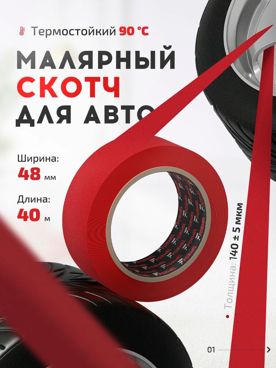 Скотч малярный для авто 48мм*40м бумажный термостойкий 90С красный 1 шт FORMEL для авто, без следов