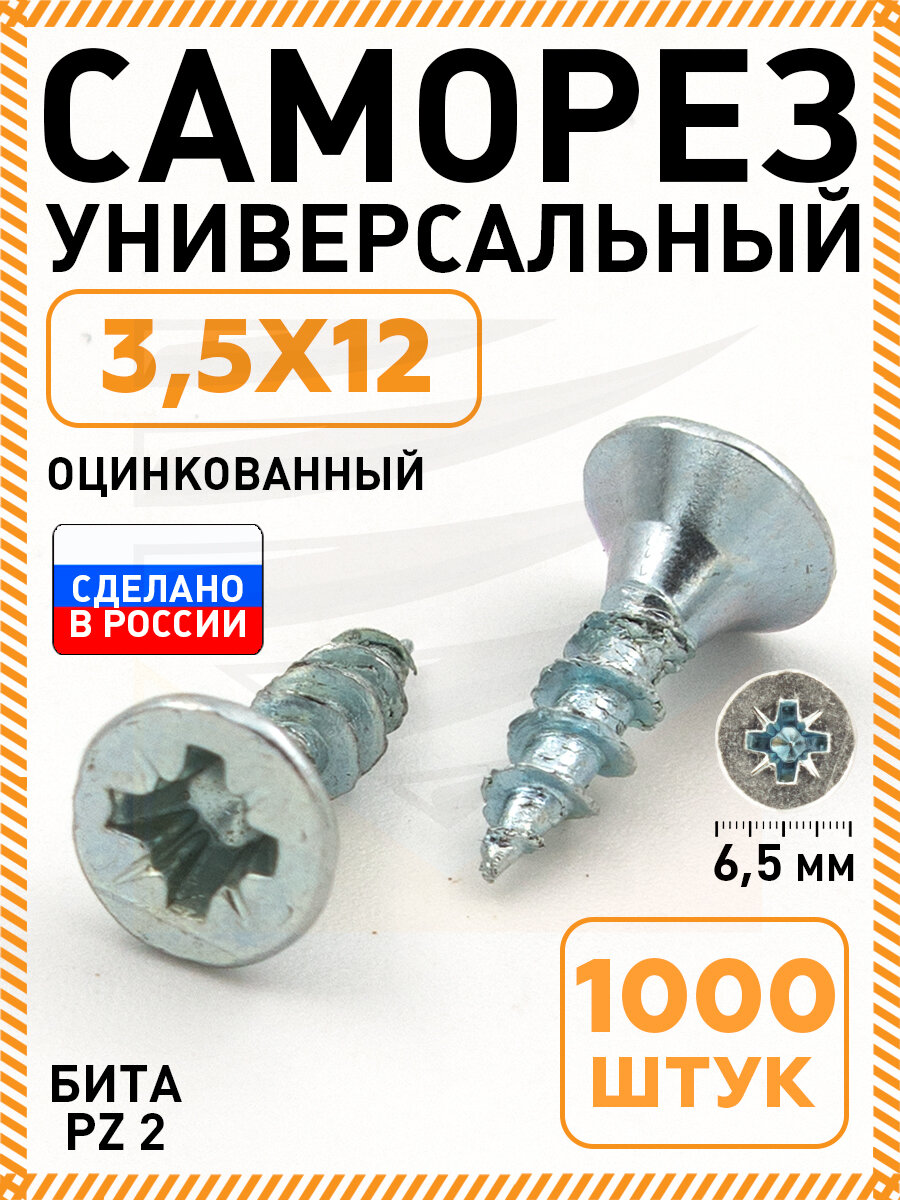Саморез белый 3,5х12 мм.(упаковка 1000 шт.) по дереву, металлу, пластику, острый, оцинкованное покрытие. Промметиз.