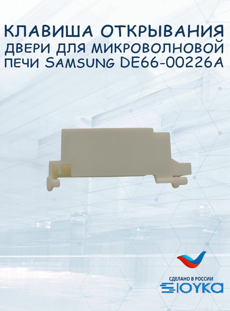 Клавиша двери для микроволновой печи SAMSUNG DE66-DE66-00226A