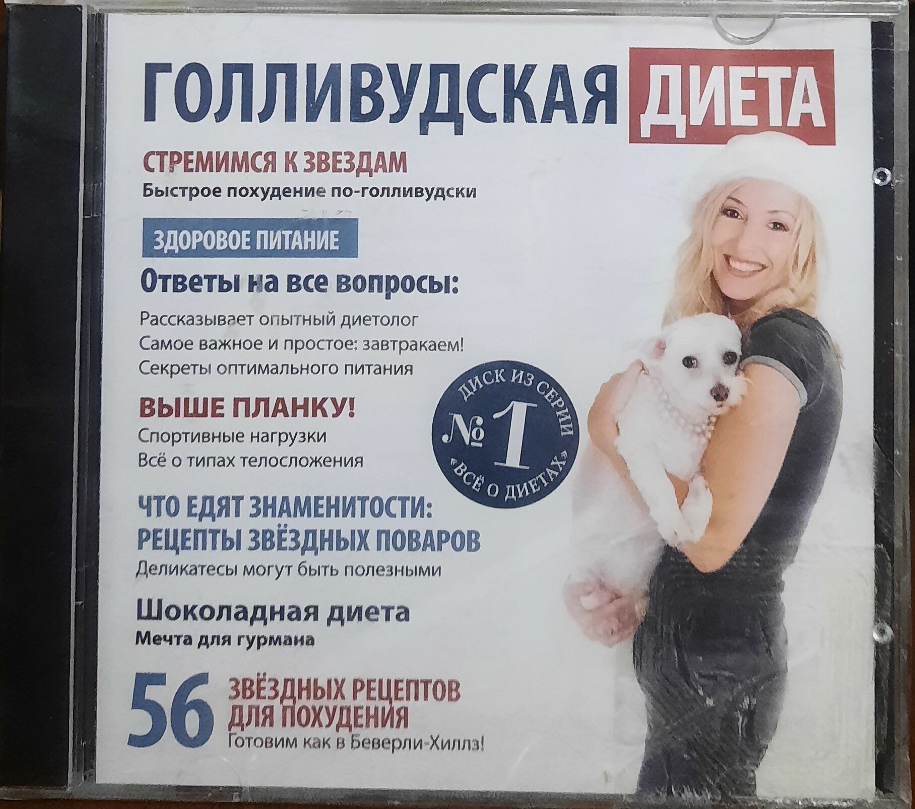 CD Все о диетах. Голливудская диета (Jewel)