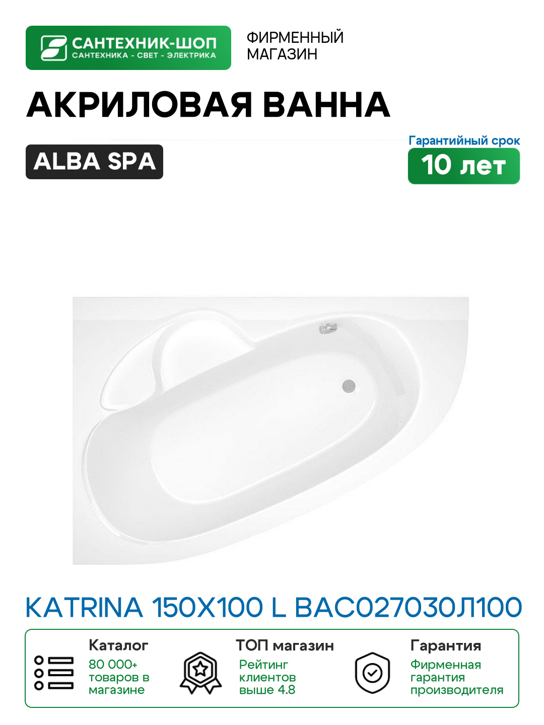 Акриловая ванна Alba Spa Katrina 150х100 L ВАС027030Л100 без гидромассажа