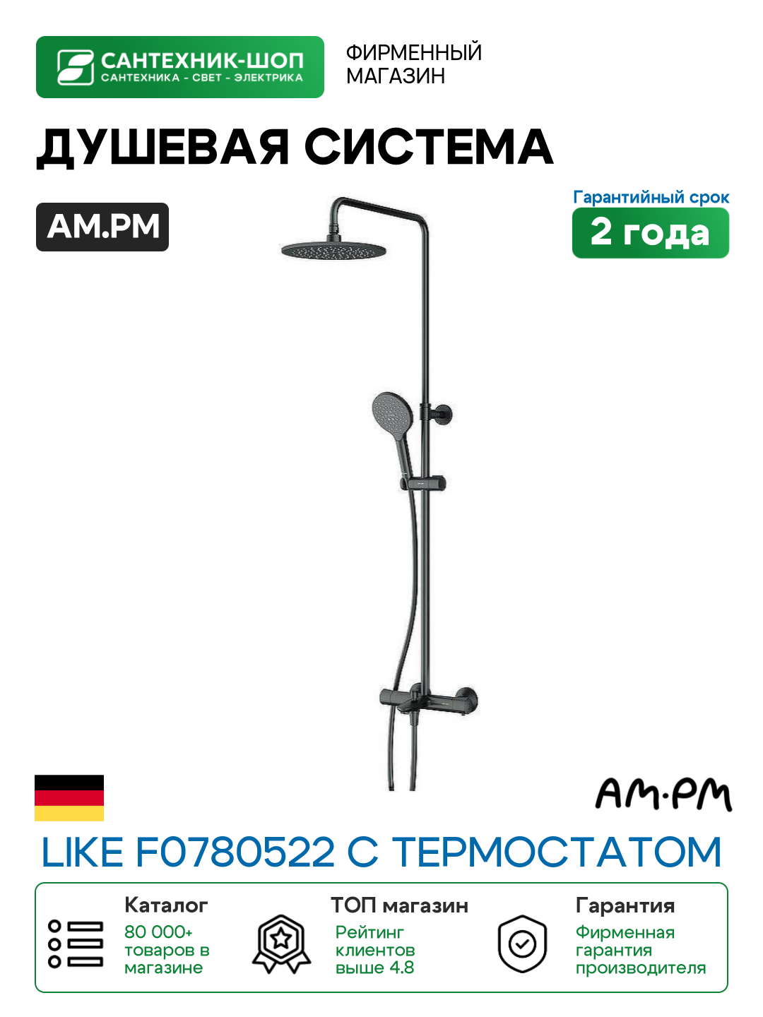 Душевая система AM.PM Like F0780522 с термостатом Черная матовая нержавеющая сталь на стену