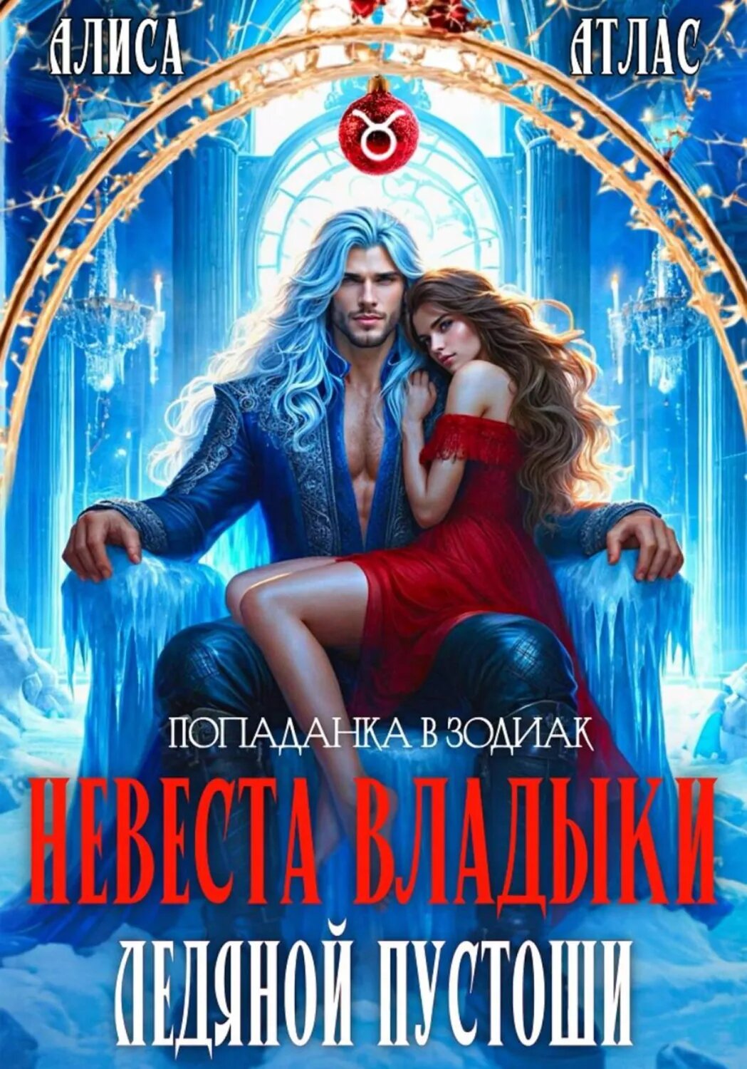 Невеста владыки Ледяной Пустоши [Цифровая книга]