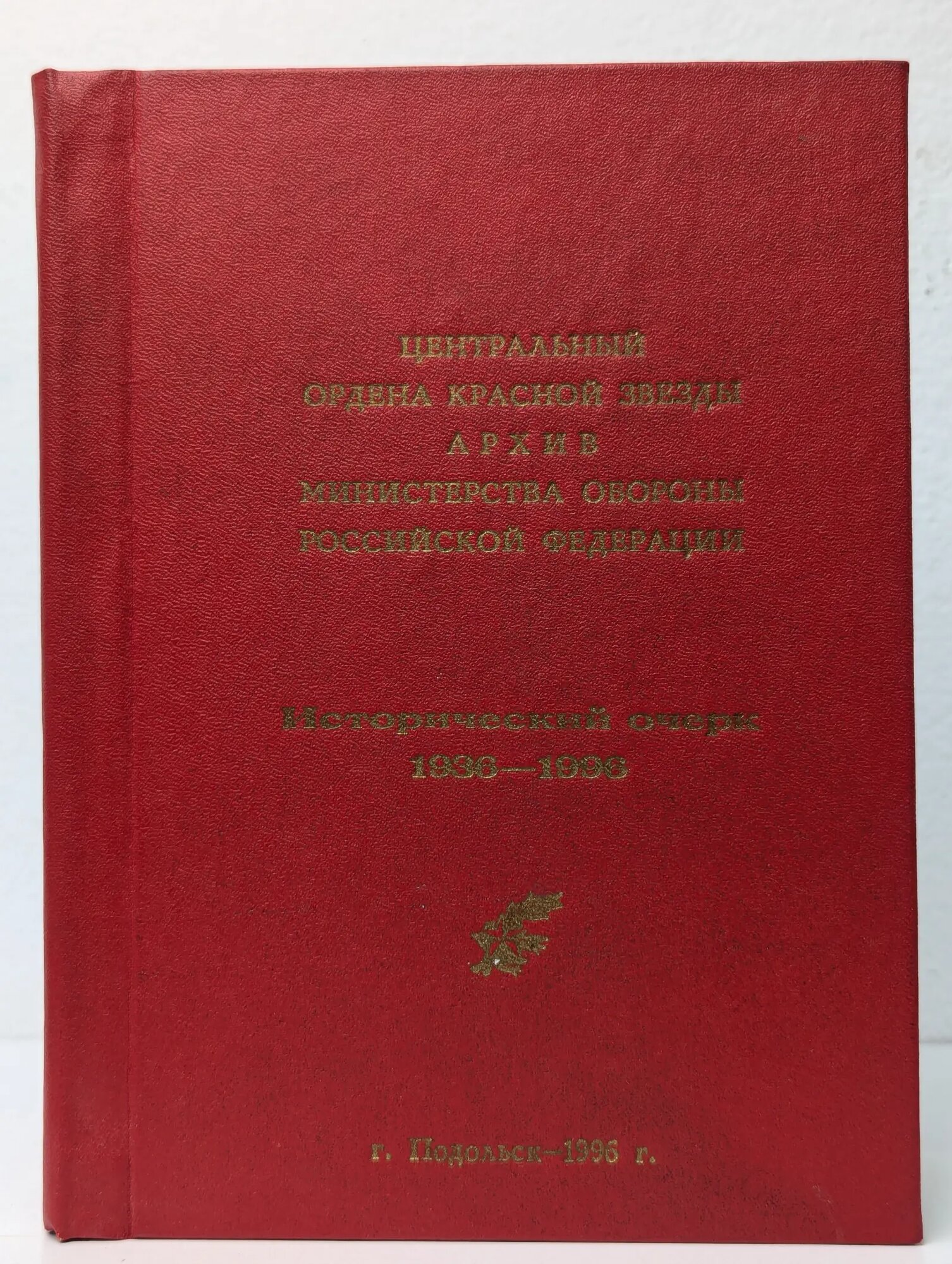 Центральный ордена Красной Звезды архив Министерства обороны Российской Федерации. Исторический очерк. 1936 — 1996 1996